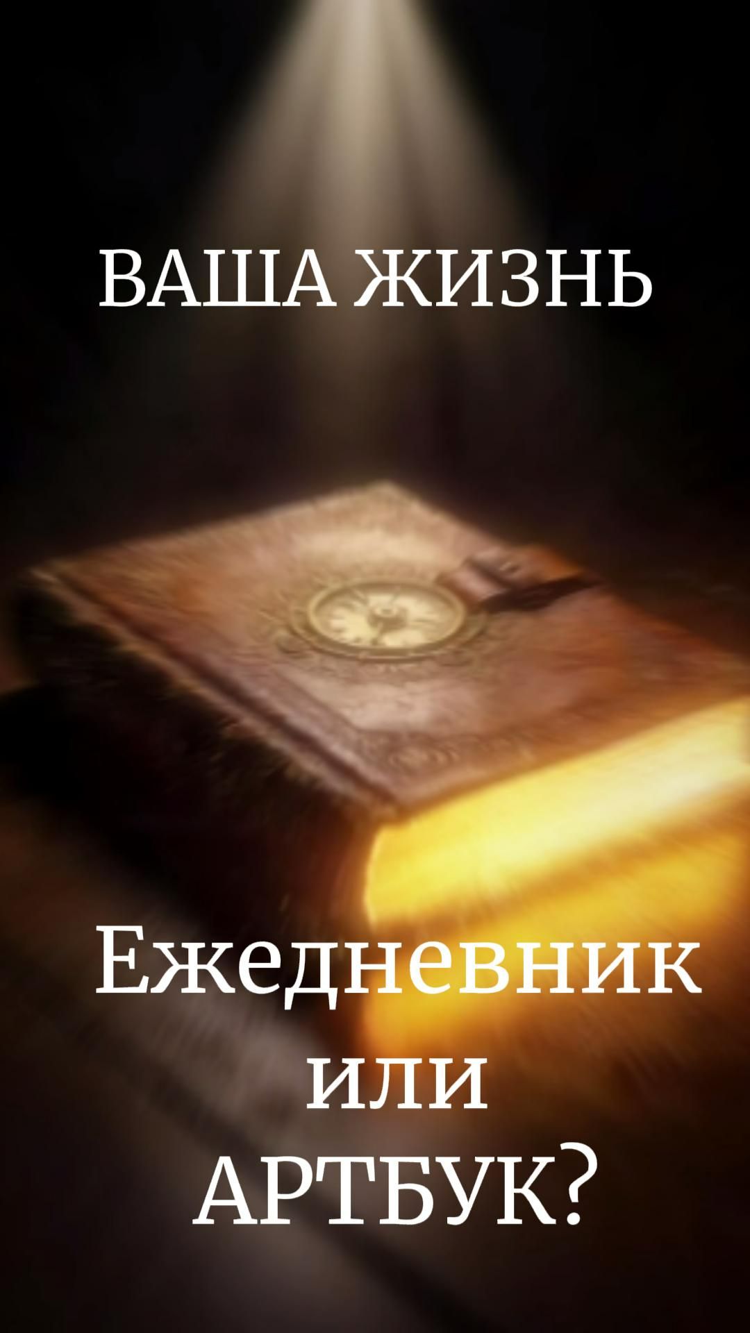 Ваша жизнь   - ежедневник или артбук?