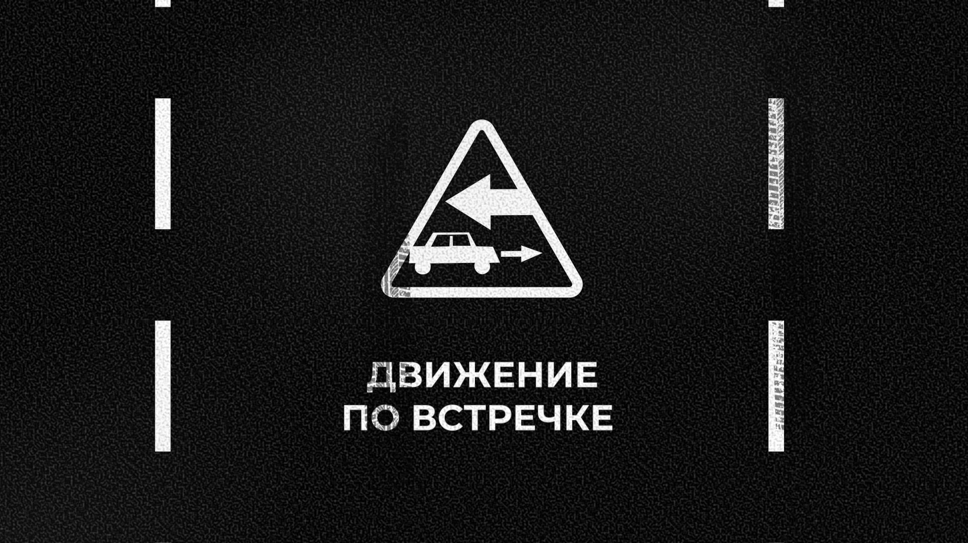 Умник на дороге. Движение по встречке
