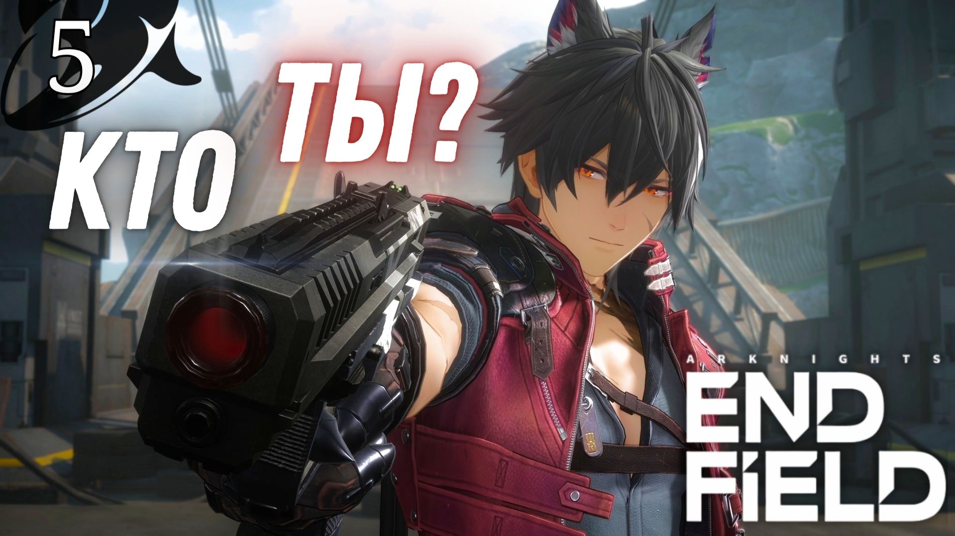 НАШ ВРАГ ► Arknights Endfield Прохождение Версия 1.0 - 5 серия