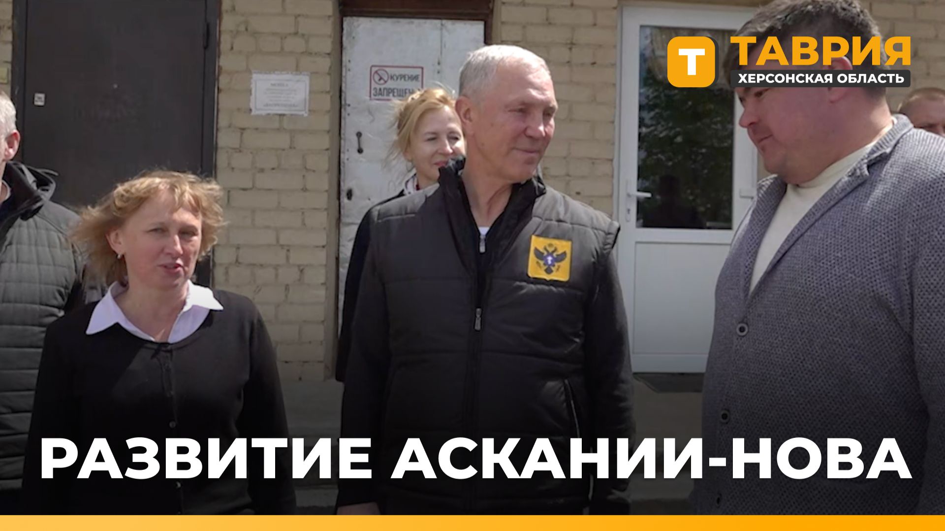 Губернатор Владимир Сальдо с рабочим визитом посетил Асканию-Нову