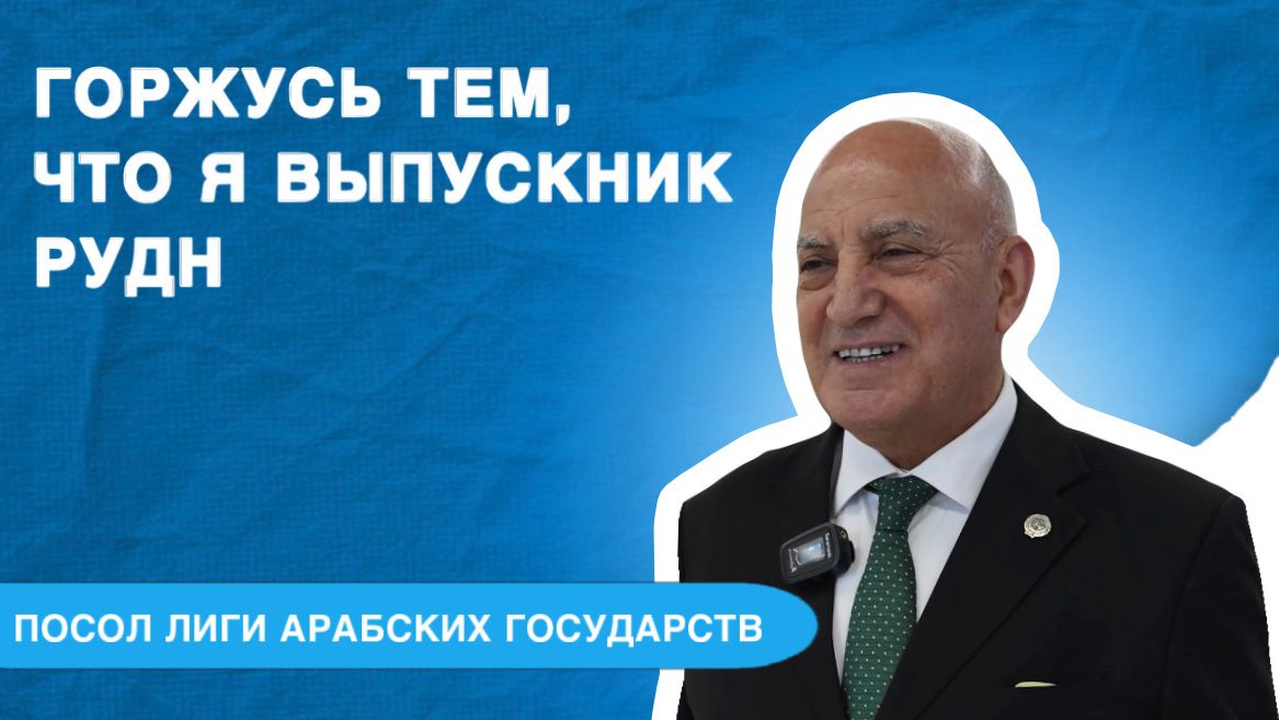 Посол Лиги Арабских Государств, выпускник РУДН об Университете дружбы народов