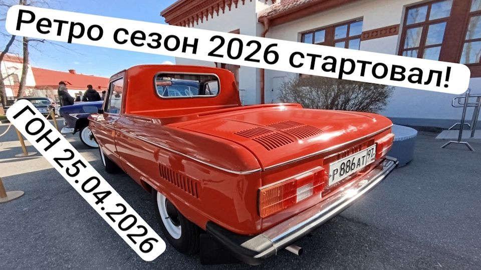 Открытие ретро сезона на ВДНХ (Музей ГОН 25.04.2026) #авто #ссср #зил #лада #ваз #заз