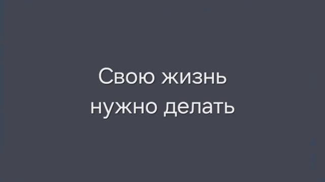 Свою жизнь нужно делать