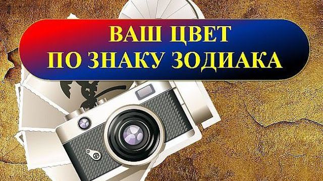 Ваш цвет по знаку зодиака