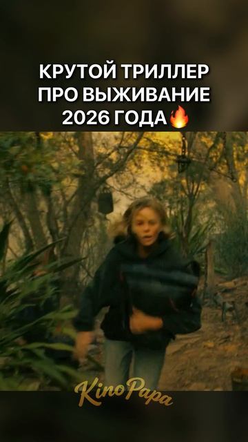 КРУТОЙ ТРИЛЛЕР ПРО ВЫЖИВАНИЕ 2026 ГОДА 🔥 | Вершина / Apex (2026) | #shorts #триллер