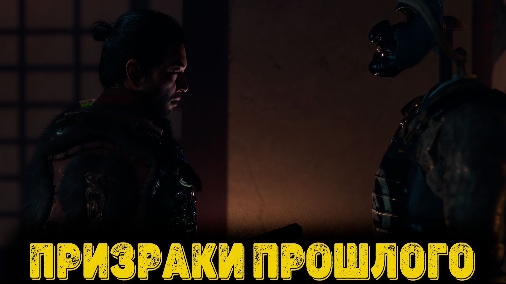 Призрак Цусимы Часть 18 - Призраки прошлого