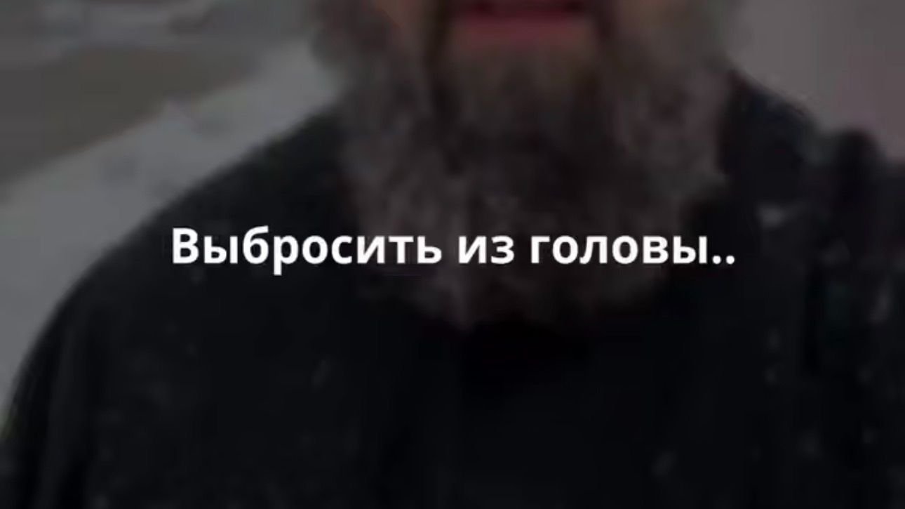 Выбросить из головы..