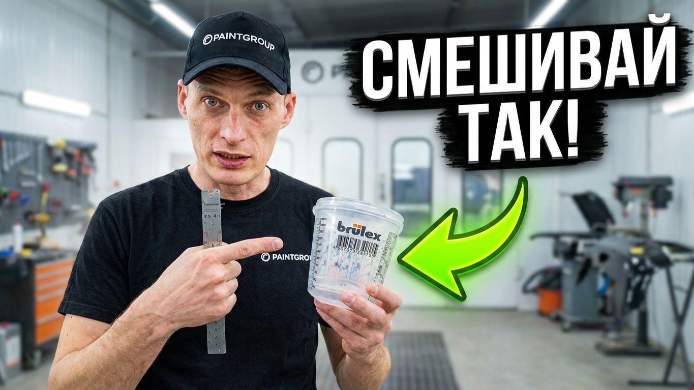 Пропорции смешивания КРАСКИ.  Почему это так важно?