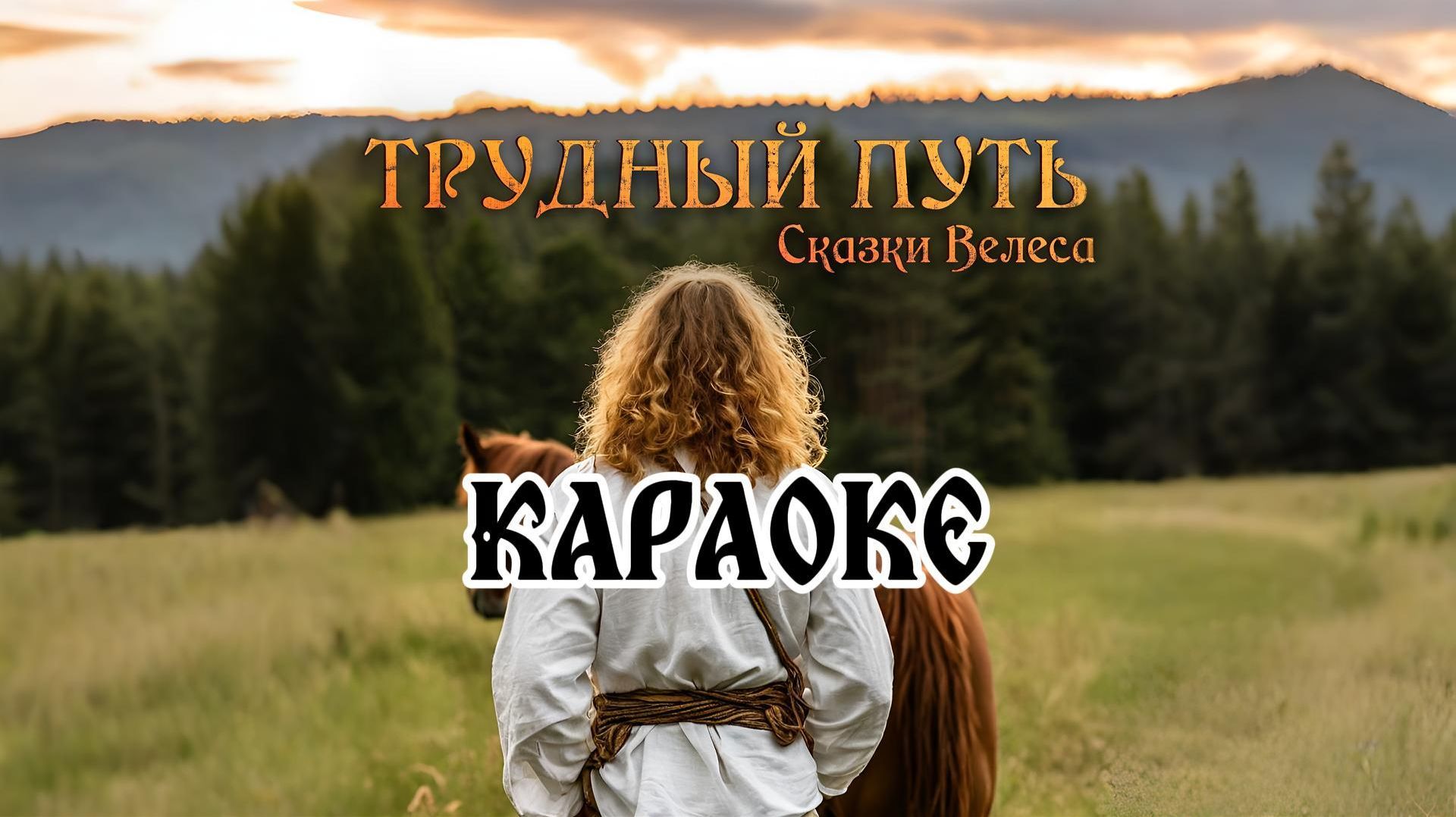 Сказки Велеса - Трудный путь (Караоке)