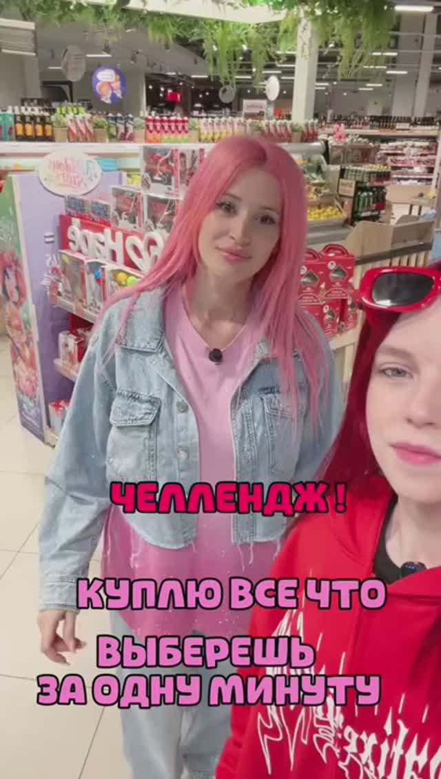 Челлендж Виола покупает все что я выберу за 1 минуту💕 #женяша