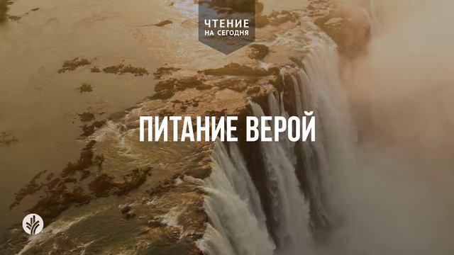 ПИТАНИЕ ВЕРОЙ  | АУДИО |	6	  мая 2026