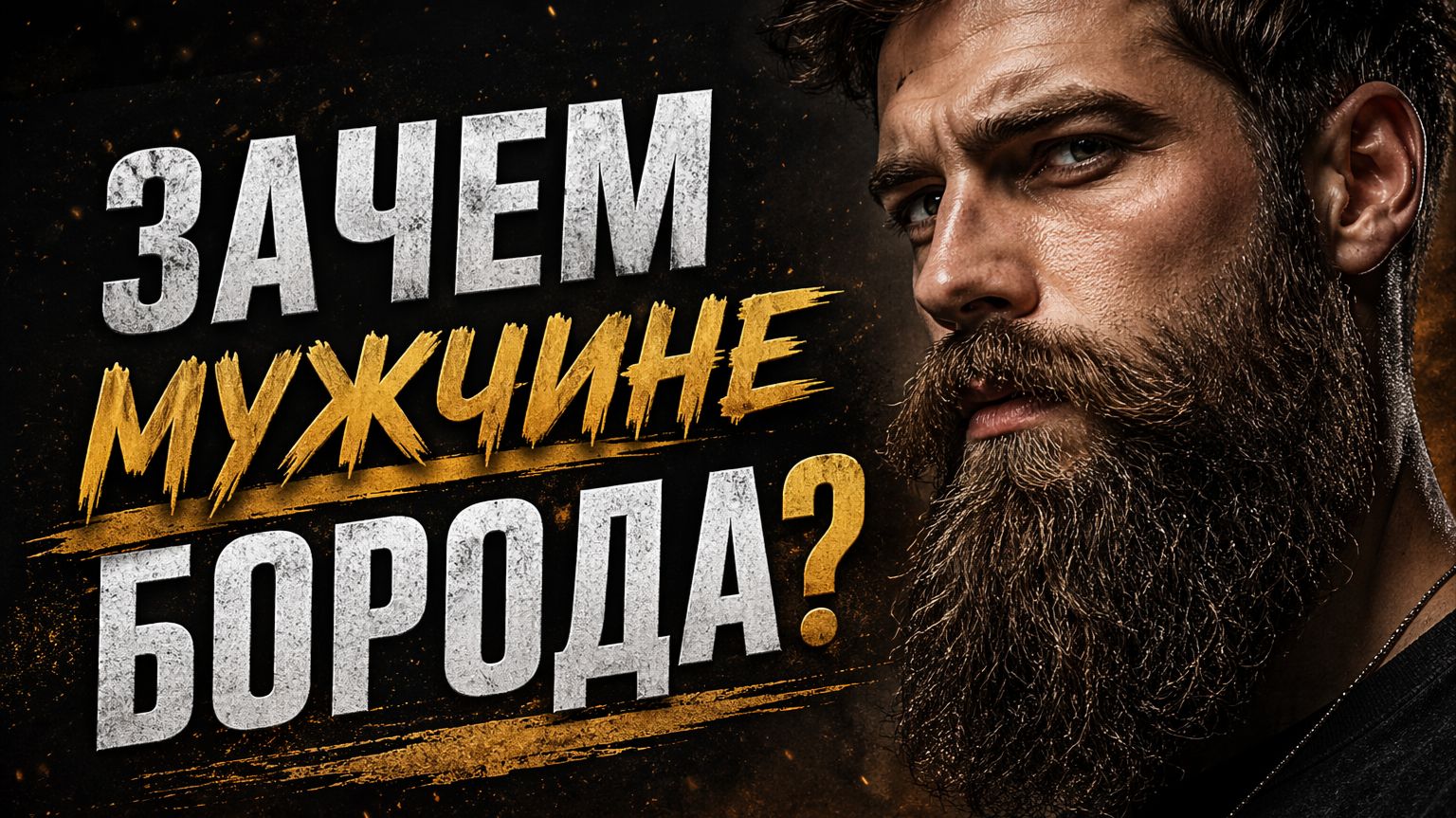 Зачем отпускать БОРОДУ в 21 веке? Преимущества ношения бороды для мужчины