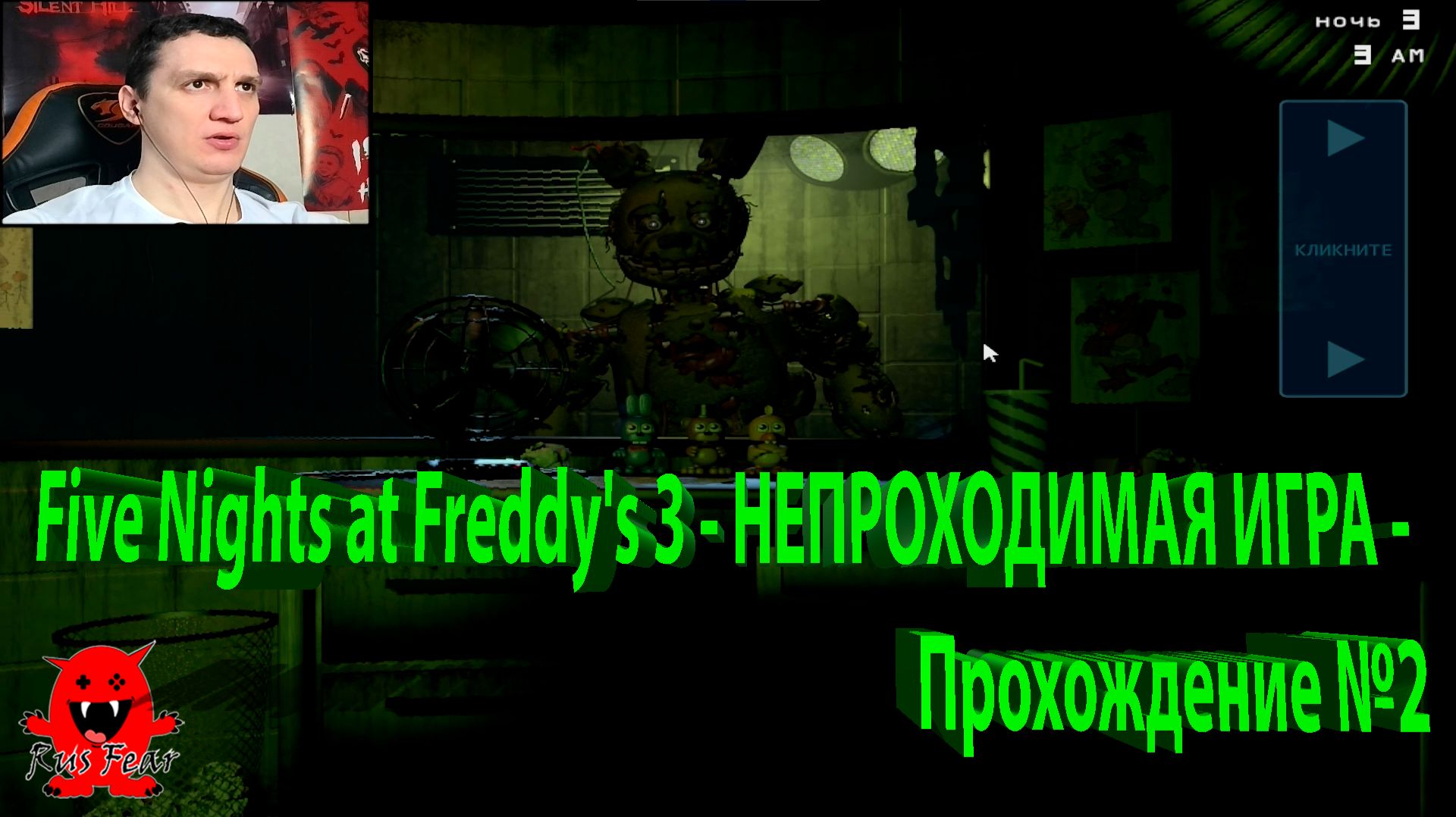 Five Nights at Freddy's 3 - НЕПРОХОДИМАЯ ИГРА - Прохождение №2