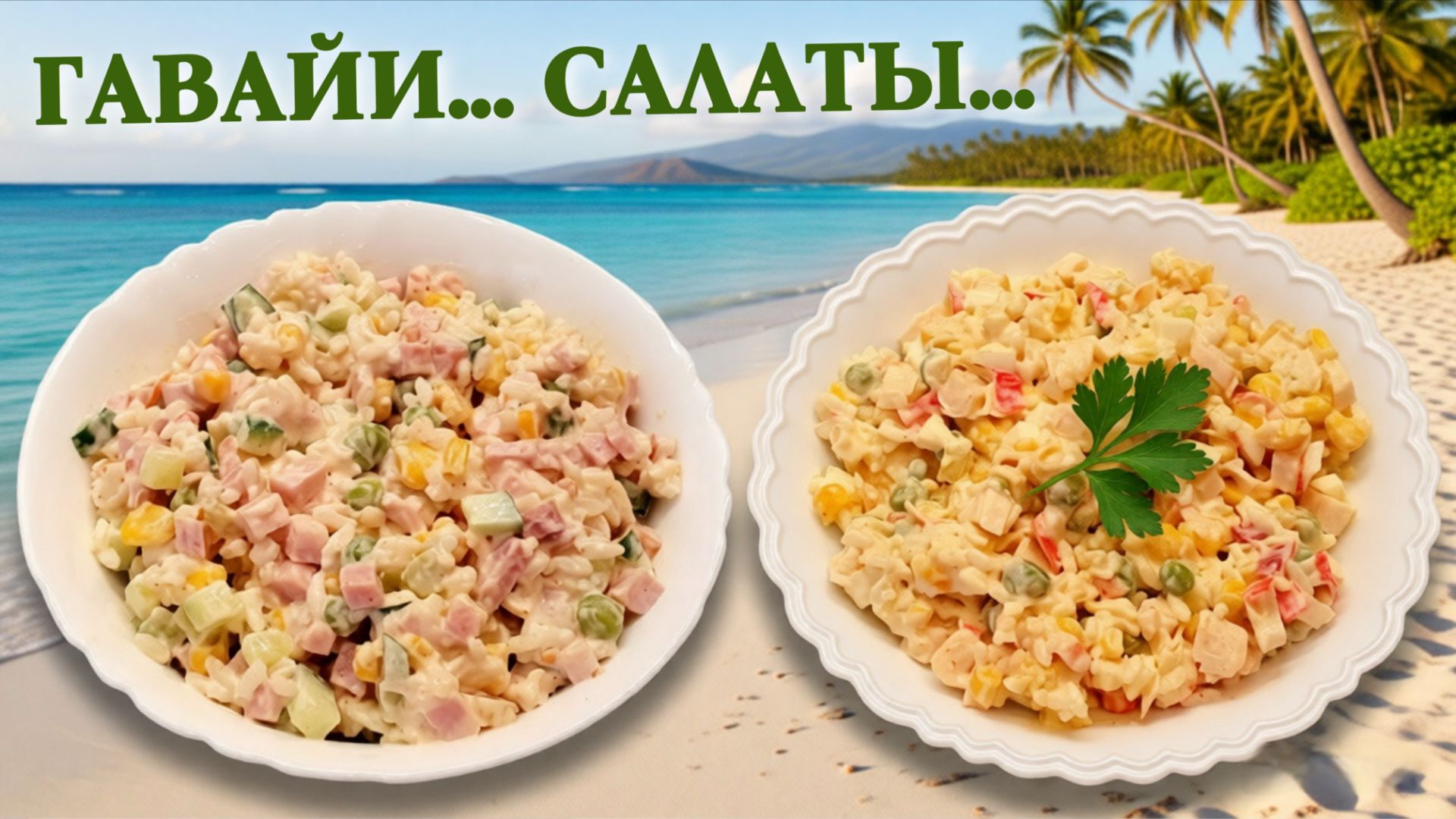 Салаты из гавайской смеси - 2 рецепта