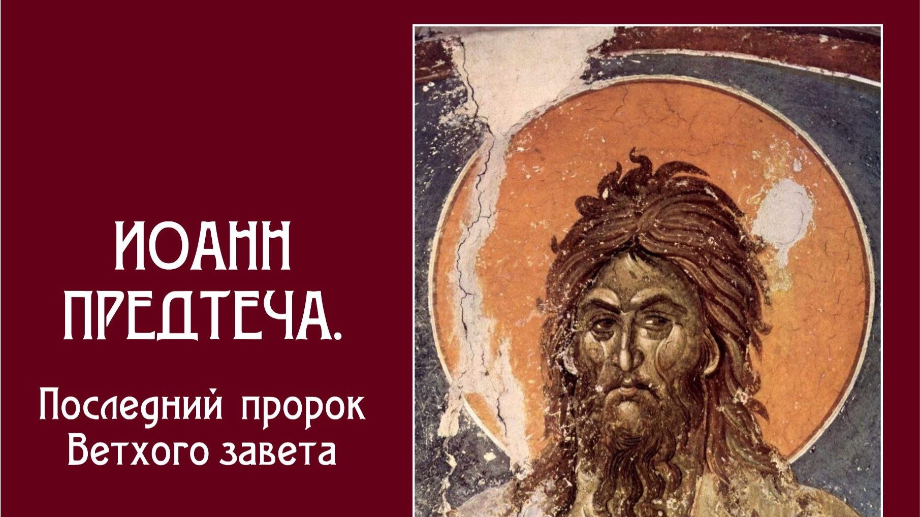 Иоанн.Святой Пророк. Предтеча.Креститель.
