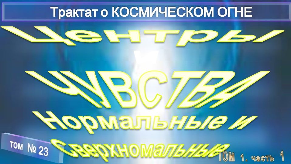 (23) ЦЕНТРЫ ЧУВСТВА. Нормальные и Сверхнормальные - ДВИЖЕНИЕ И ЦЕНТРЫ - О КОСМИЧЕСКОМ ОГНЕ - ТИБЕТЕЦ