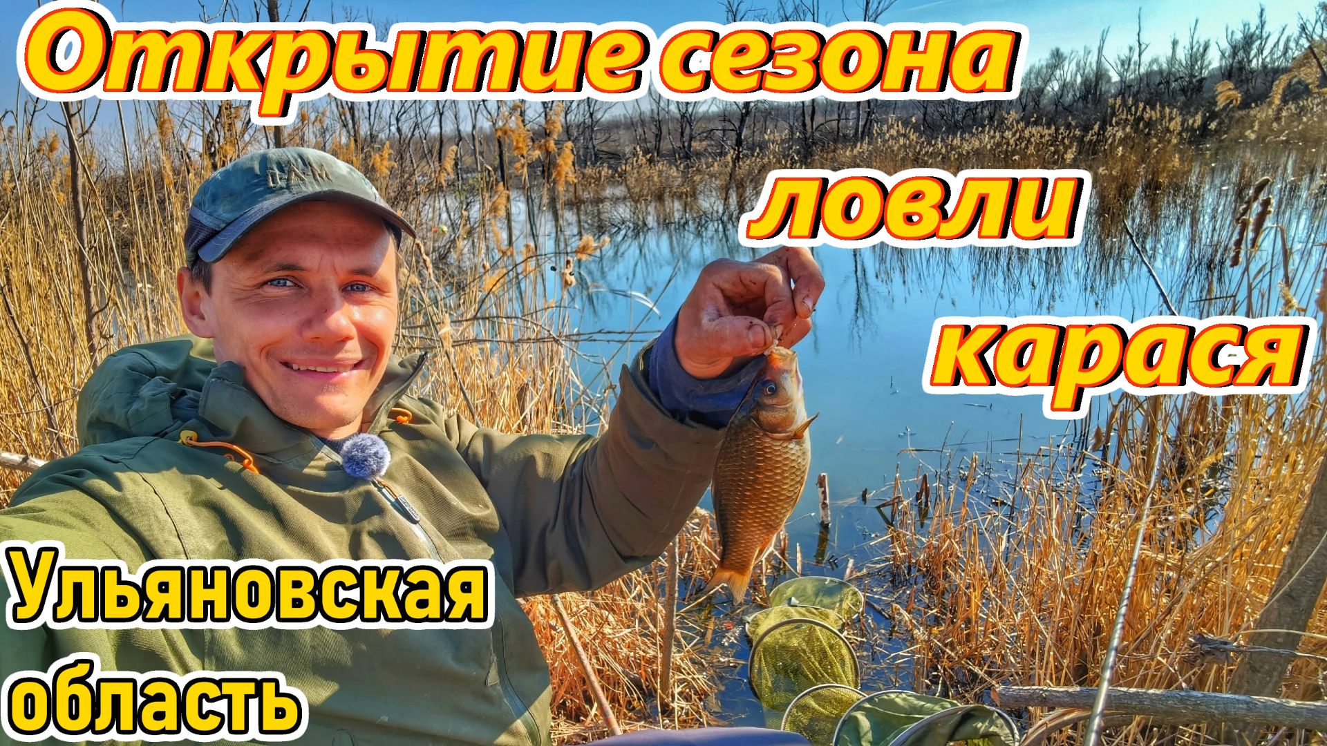 КАРАСЬ/ОТКРЫТИЕ СЕЗОНА/ЛОВЛЯ КАРАСЯ НА УДОЧКУ/ВЕСЕННЯЯ РЫБАЛКА/ГДЕ ИСКАТЬ КАРАСЯ ВЕСНОЙ?/ВЕСНА 2026