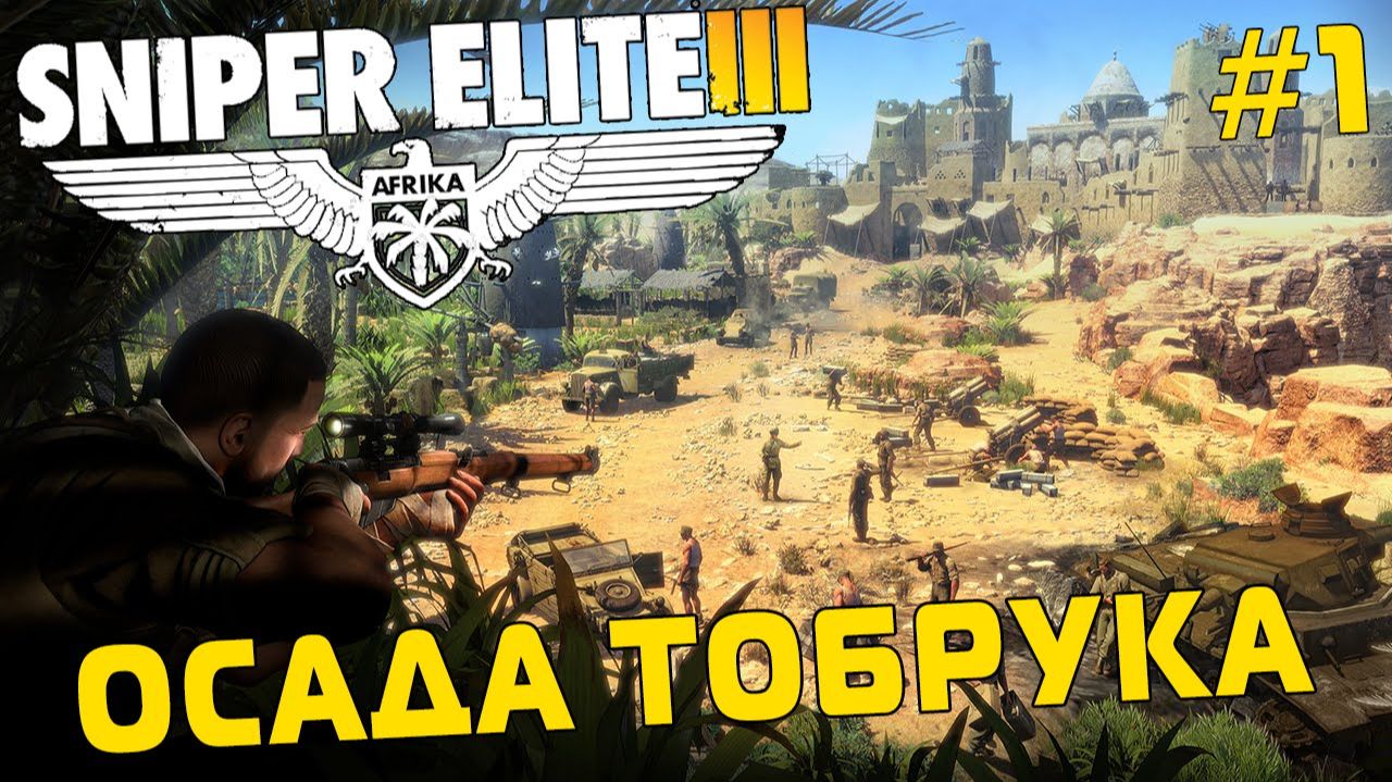 Прохождение игры Sniper Elite 3-#1-Осада Тобрука.
