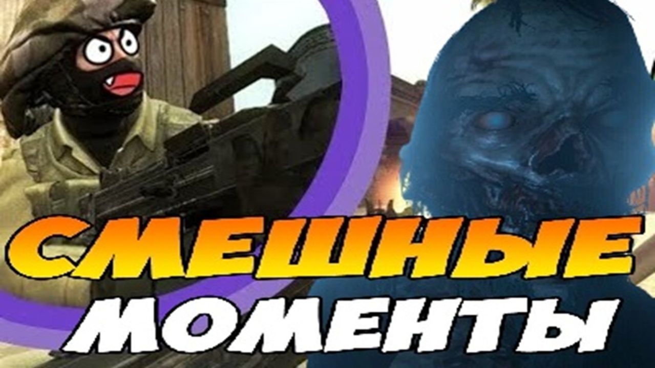 НАРЕЗКА СМЕШНЫХ МОМЕНТОВ #3