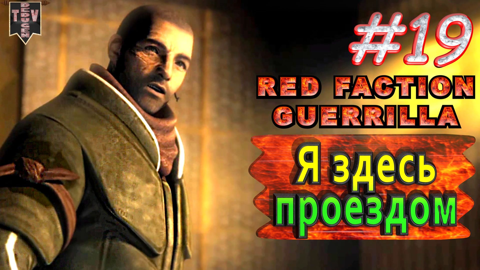 Я здесь проездом. Red Faction Guerrilla. #19. Прохождение.