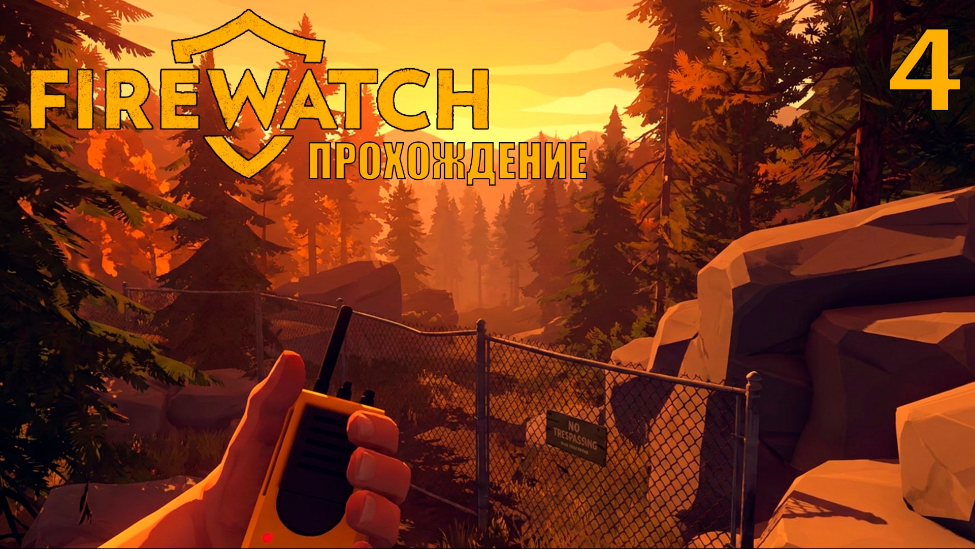 ЧТО ТАМ СКРЫВАЮТ? Нам надо туда попасть!  — Прохождение Firewatch #4