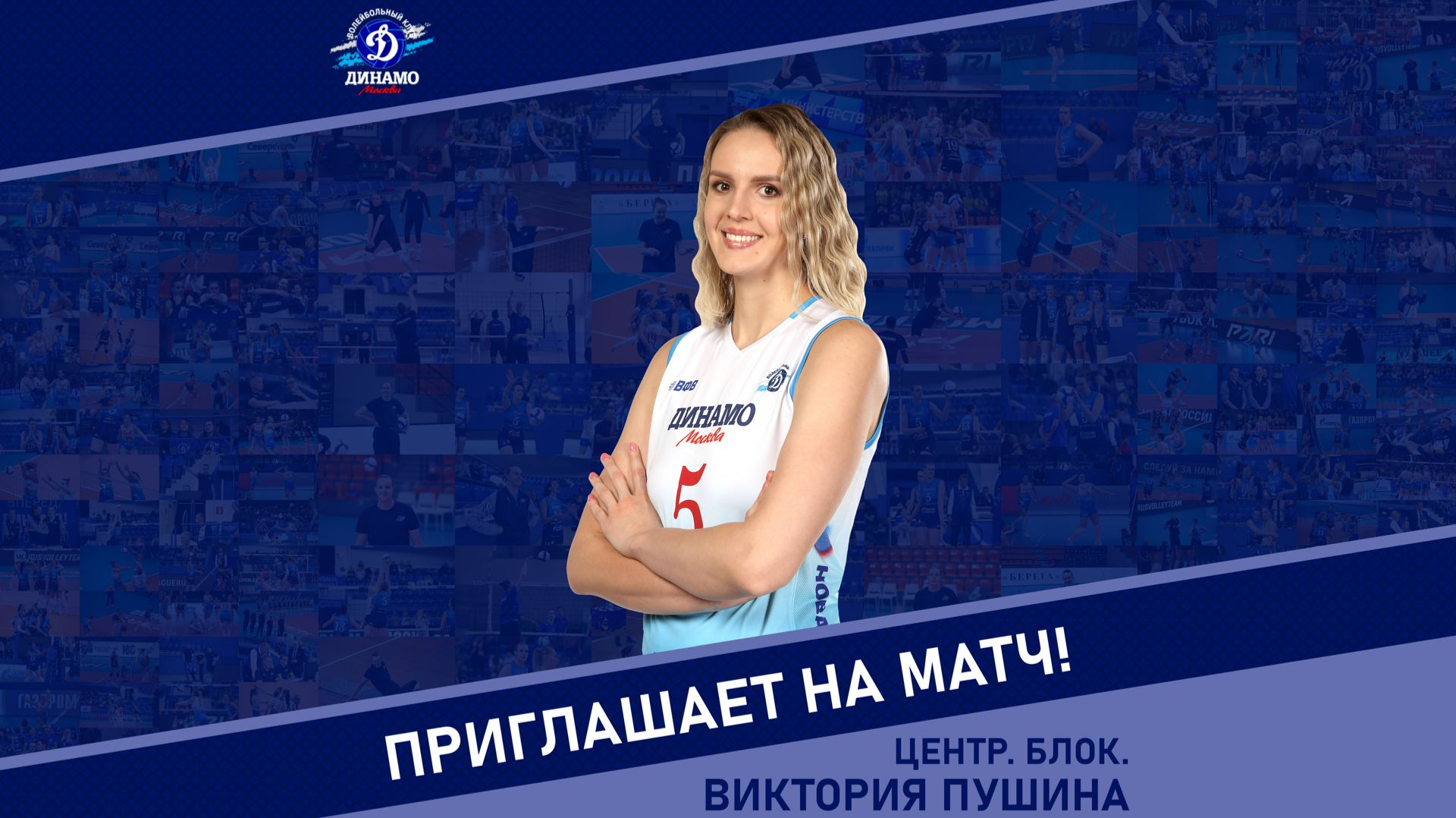 Приглашение на матч «Динамо» (Москва) — «Протон»