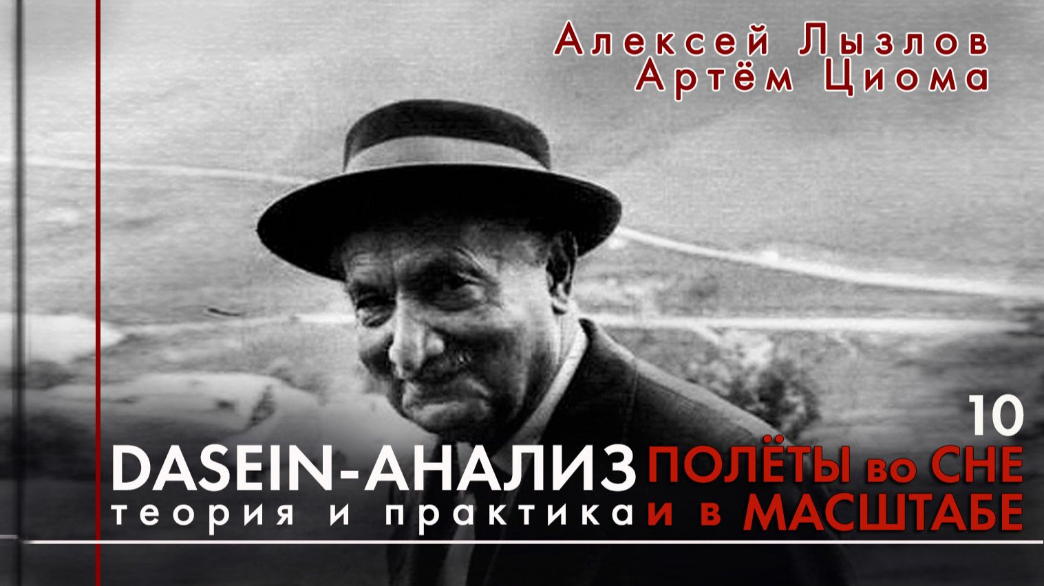 Dasein-анализ. Теория и практика Занятие 10. Полёты во сне и в масштабе.