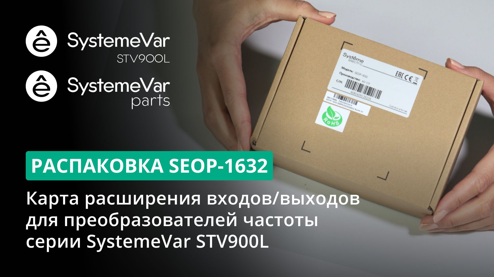 Распаковка SEOP-1632 Карта расширения входов/выходов для ПЧ серии SystemeVar типа STV900L