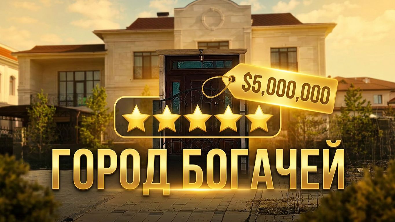 Элитная недвижимость Астаны Обзор домов в Депутатском городке
