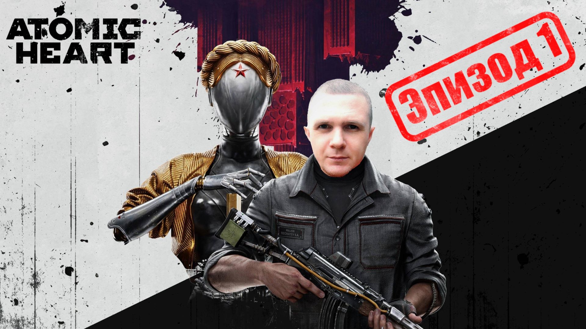 Atomic Heart Эпизод 1