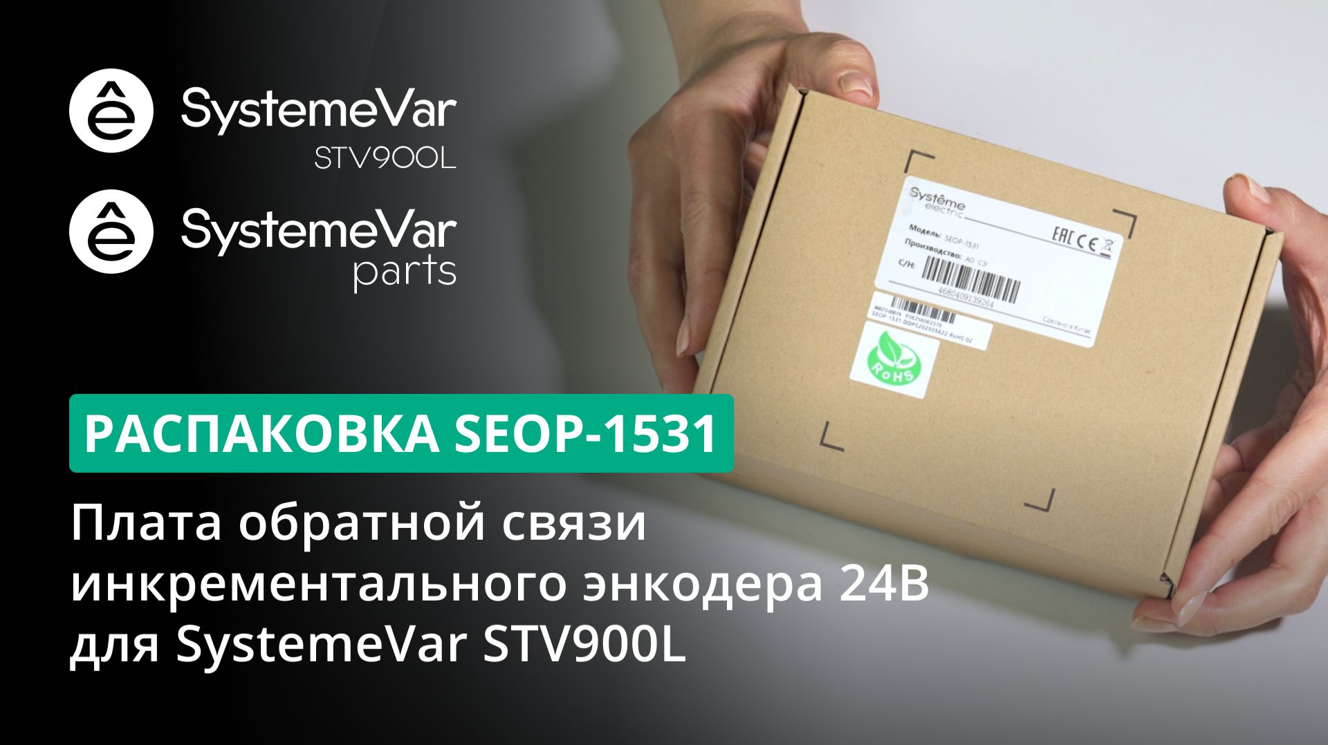 Распаковка SEOP-1531 Плата обратной связи инкрементального энкодера 24В для SystemeVar STV900L