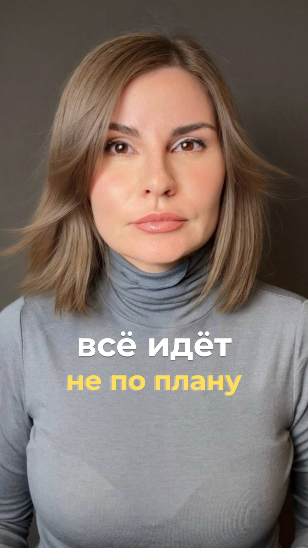 Почему так неспокойно, когда все идет не по плану?