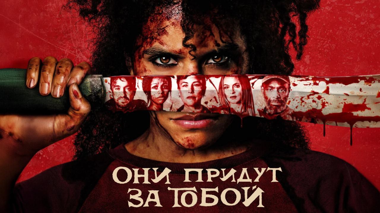Они придут за тобой / They Will Kill You (2026)