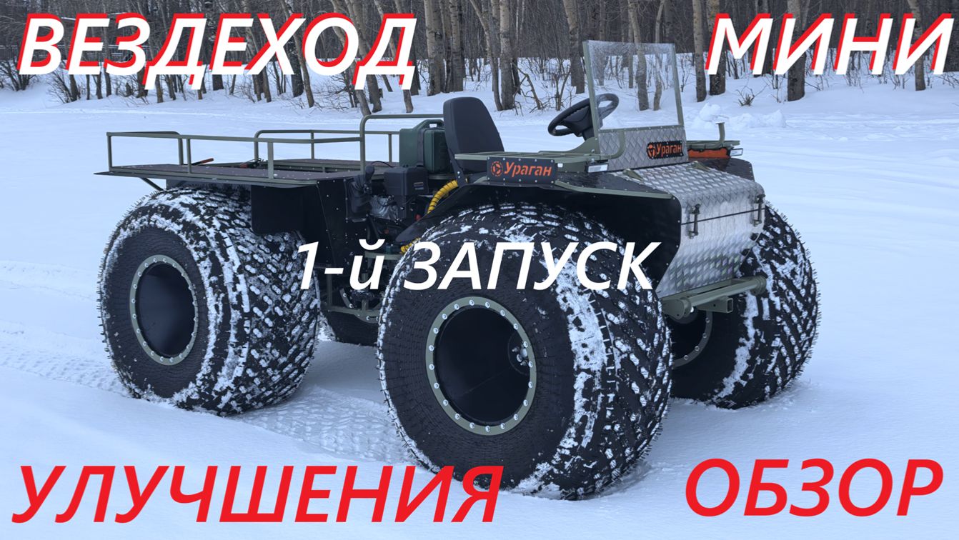 Вездеход Мини обзор модернизация запуск Легкая среднемоторная переломка Ураган #охота #рыбалка #avt