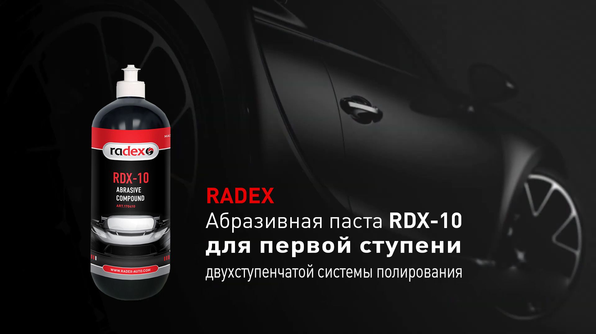 RADEX Абразивная паста RDX-10  для первой ступени двухступенчатой системы полирования
