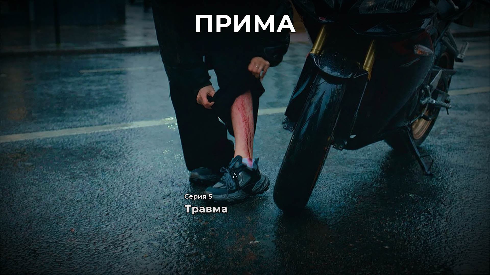 Прима. Сезон 1, Серия 5