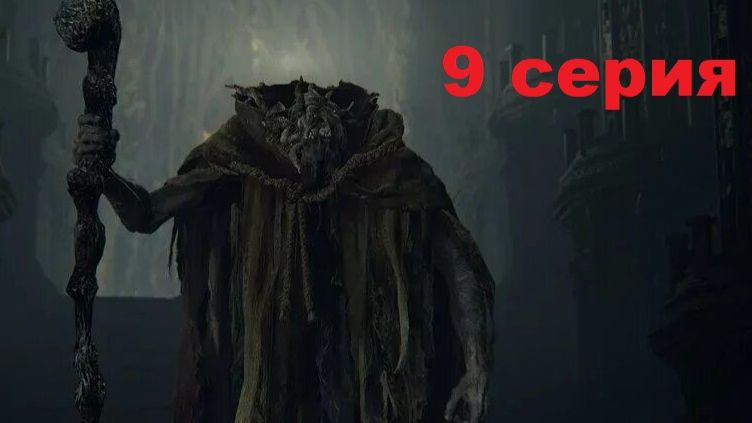 Серия 09 Elden Ring прохождение