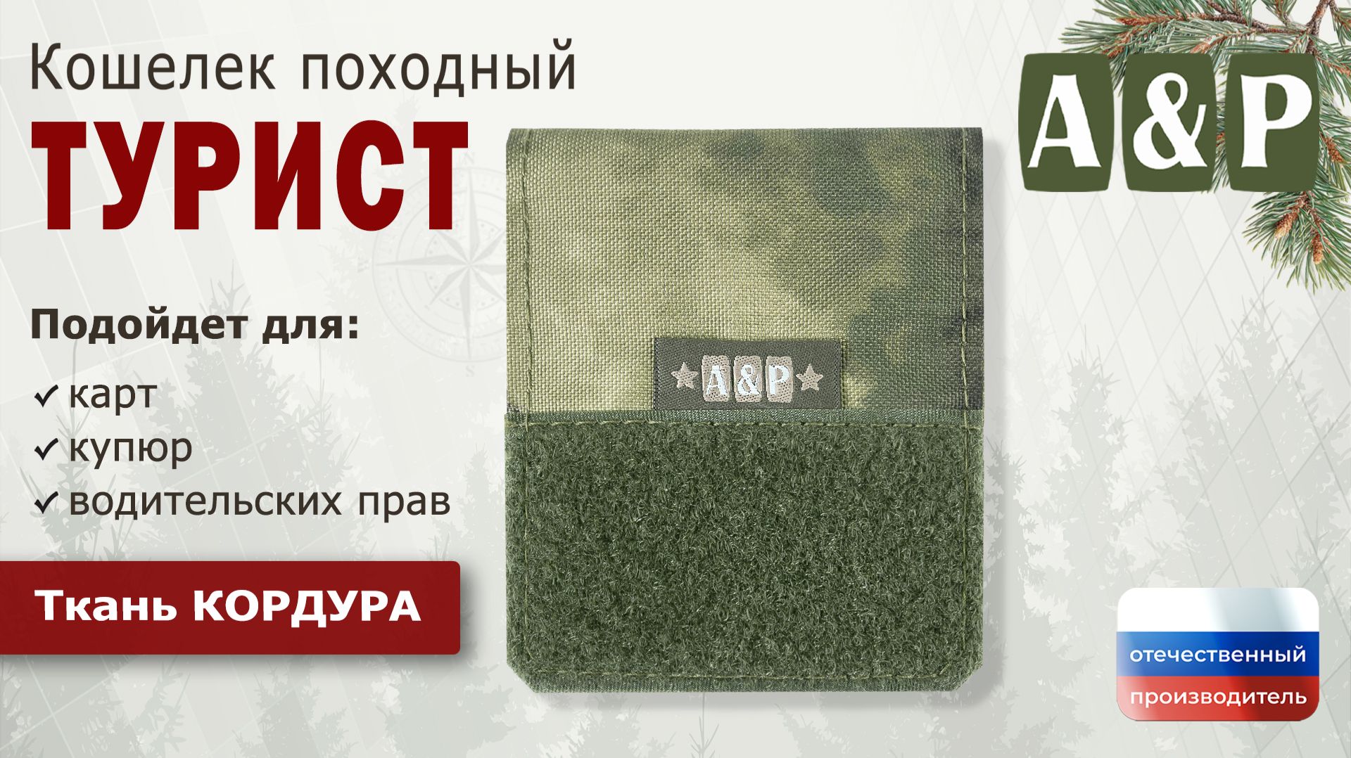 Кошелек походный "Турист". Цвет: A-TACS FG. Промо-ролик.