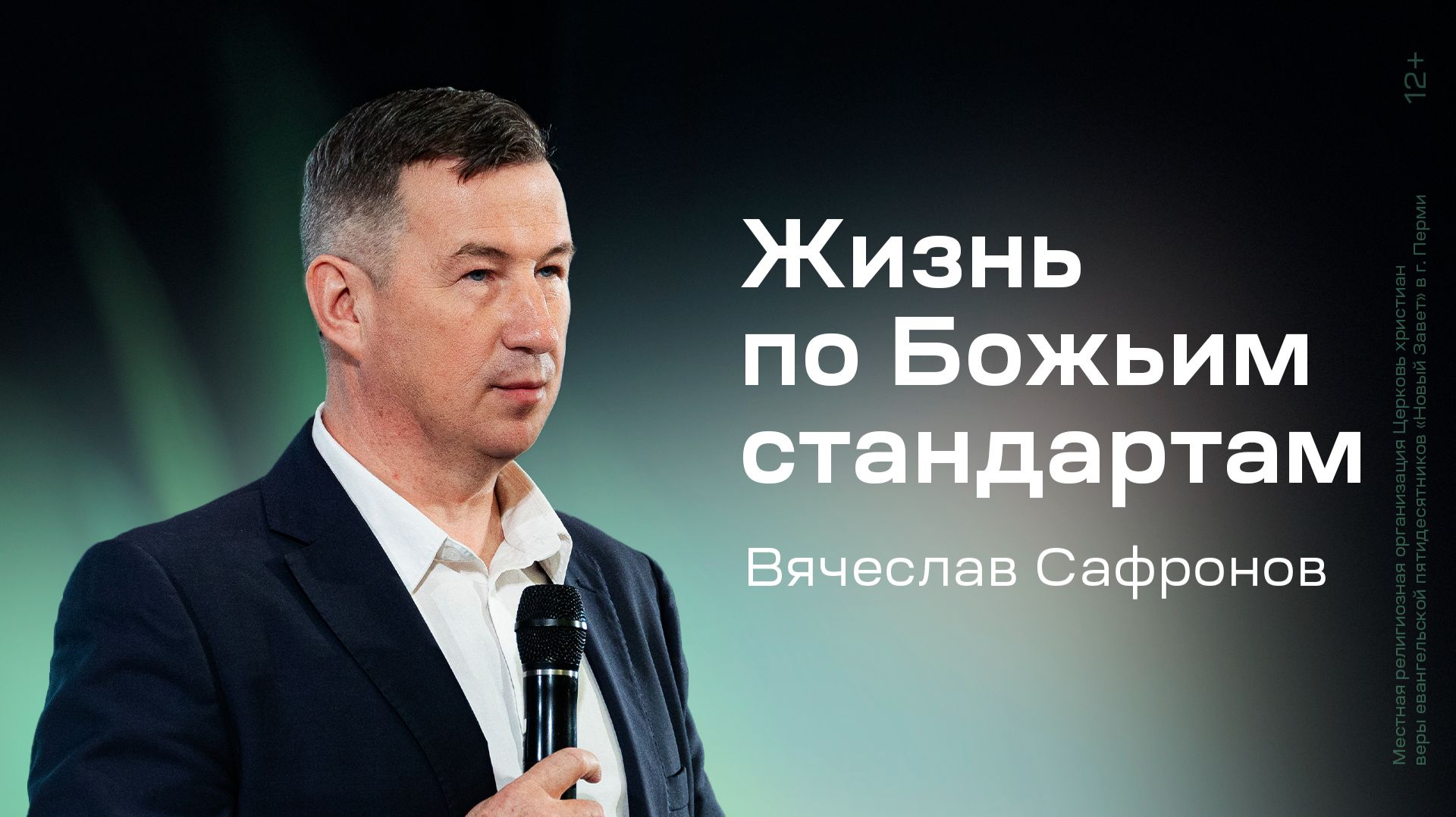 Вячеслав Сафронов: Жизнь по Божьим стандартам (26 апреля 2026)