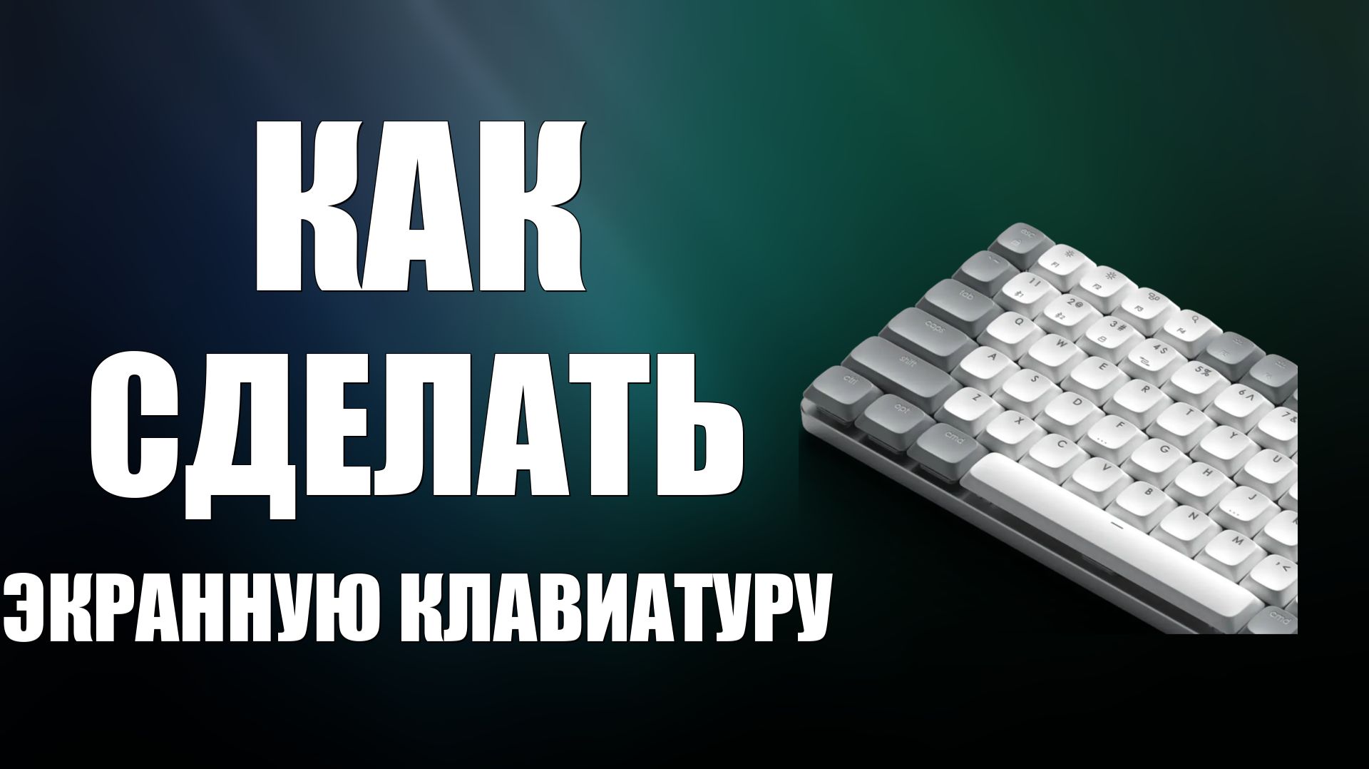 Как сделать экранную клавиатуру