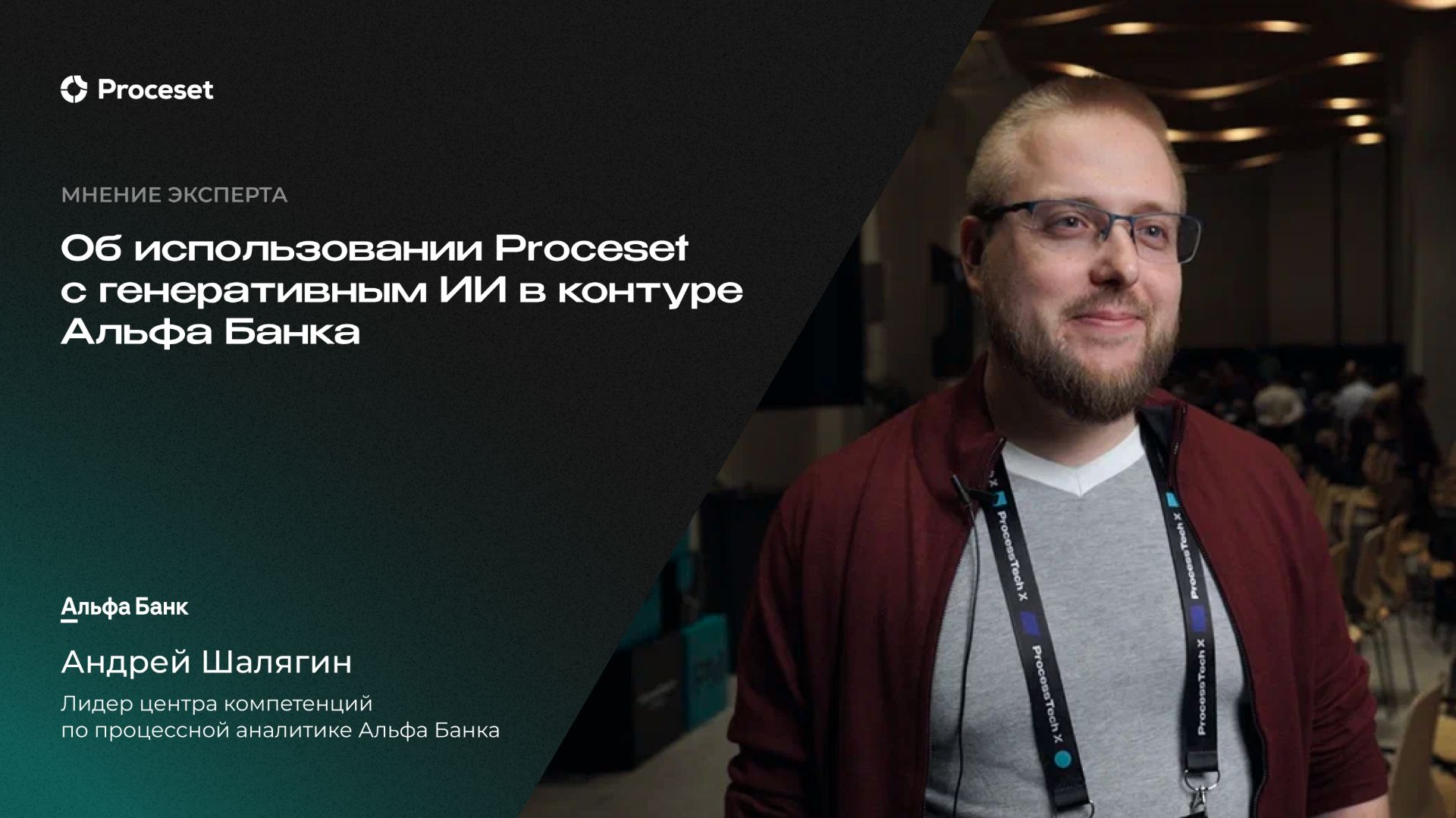 О концепции AI-Powered Process Mining | Proceset x Альфа-Банк