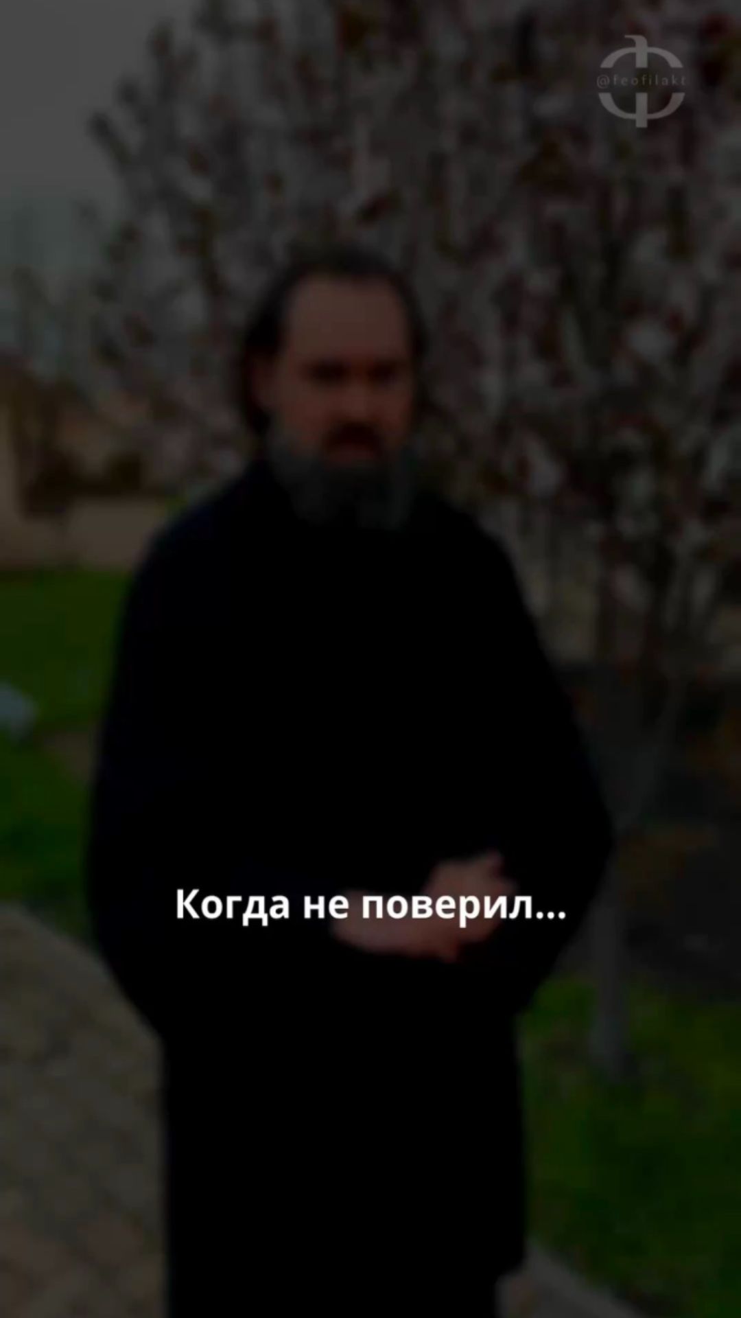 Когда не поверил…