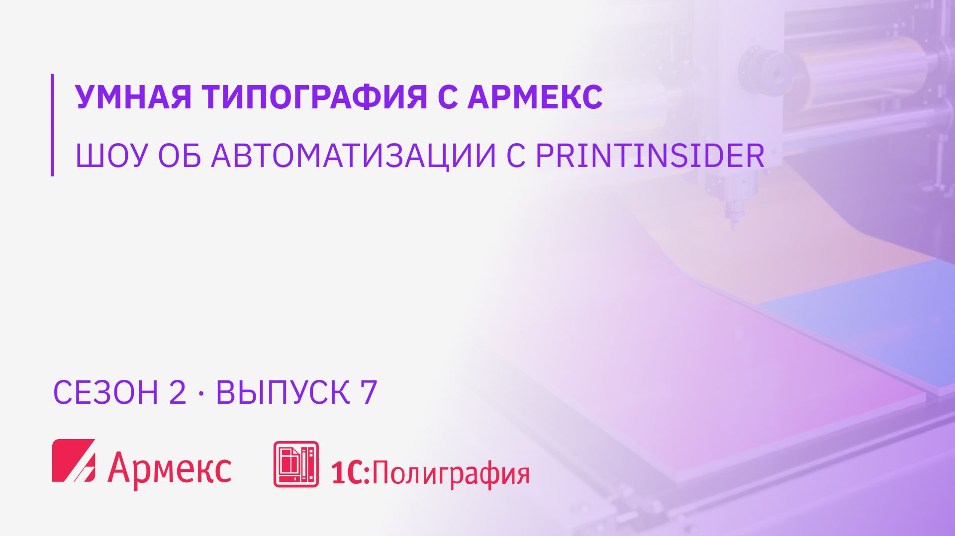 "Умная типография с Армекс" - шоу об автоматизации с PrintInsider, сезон 2, выпуск 7