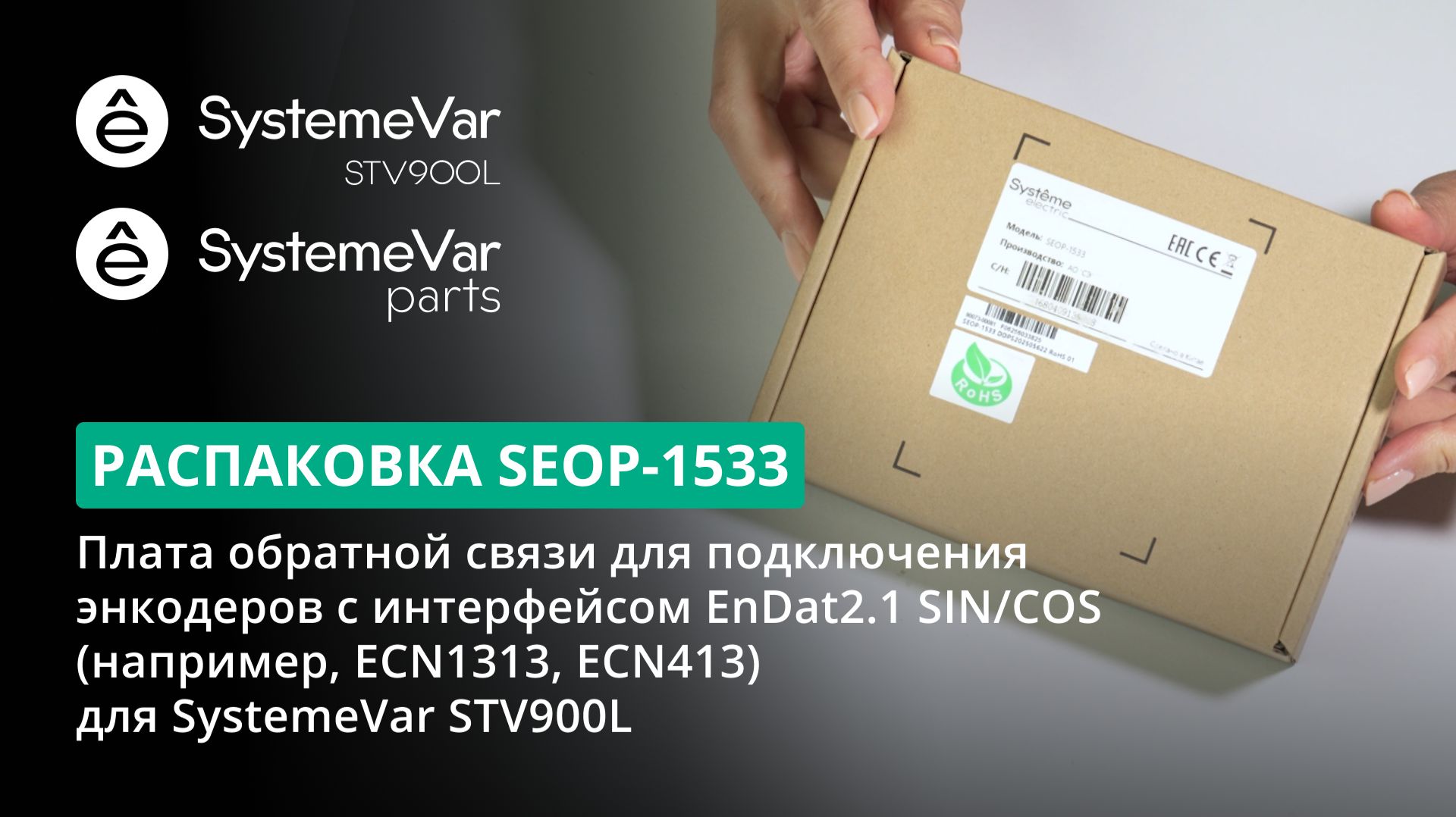 Распаковка SEOP-1533 Плата обратной связи для подключения энкодеров с интерфейсом EnDat2.1 SIN/COS