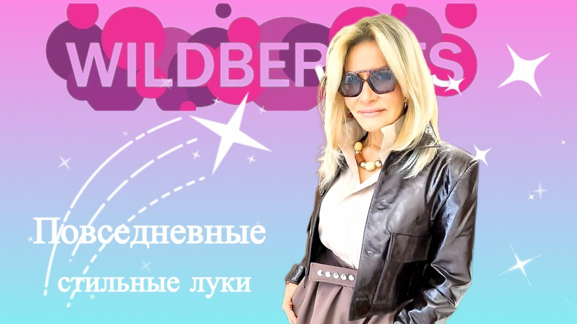 Повседневные стильные луки на весну-лето✨🥀Распаковка №75
