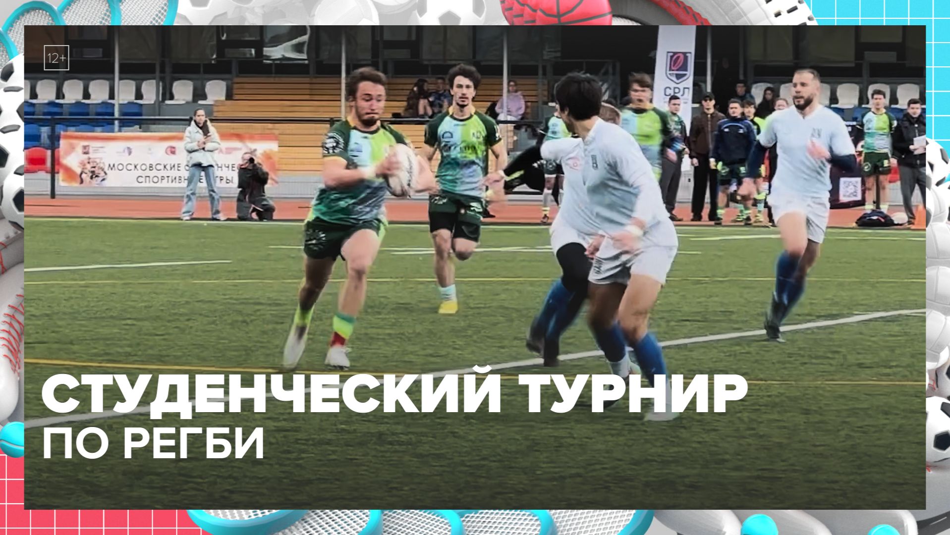 Студенческий турнир по регби прошёл в Москве | Спортивная редакция — Москва 24 | Контент