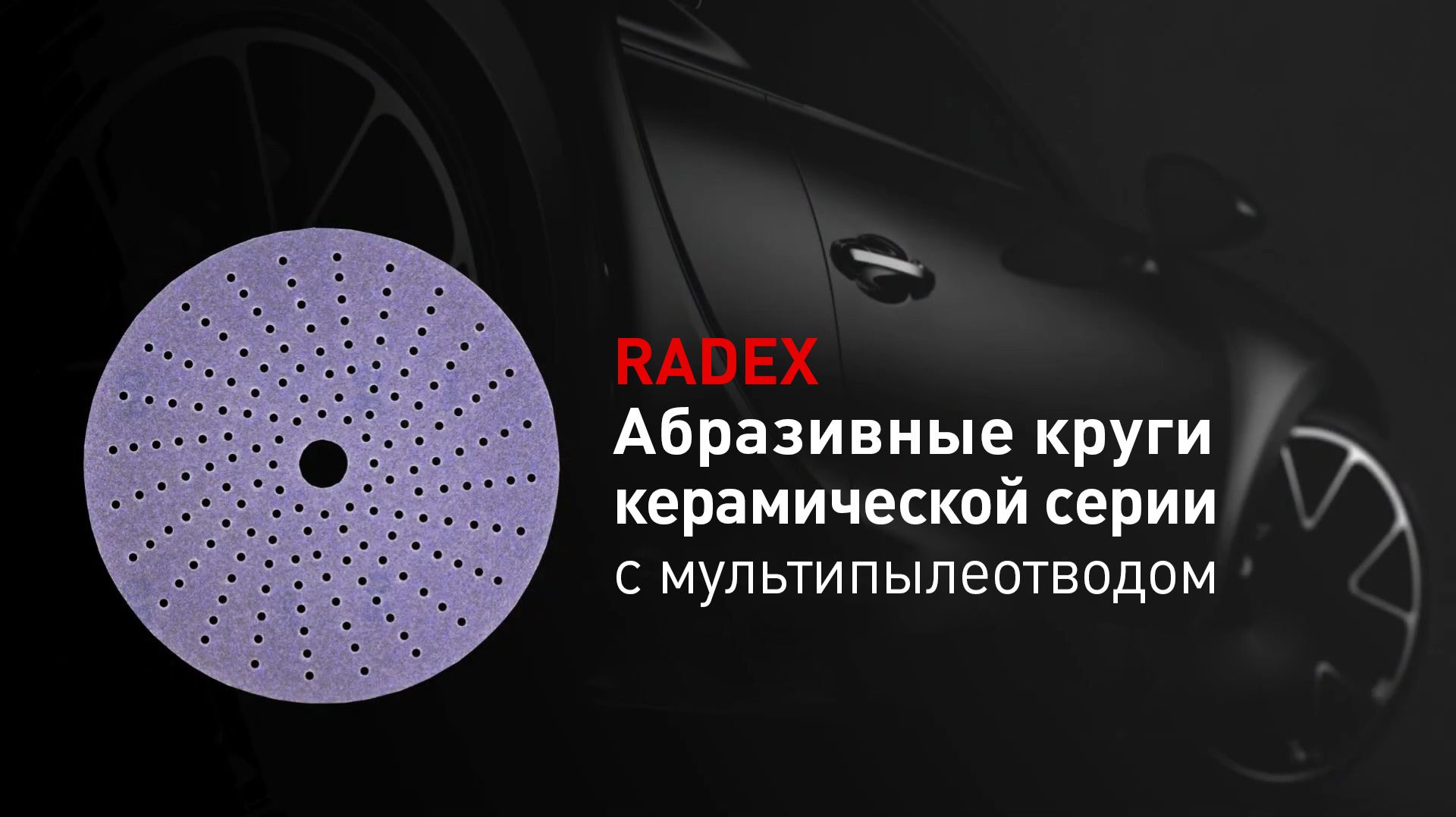 RADEX  Абразивные круги керамической серии c мультипылеотводом