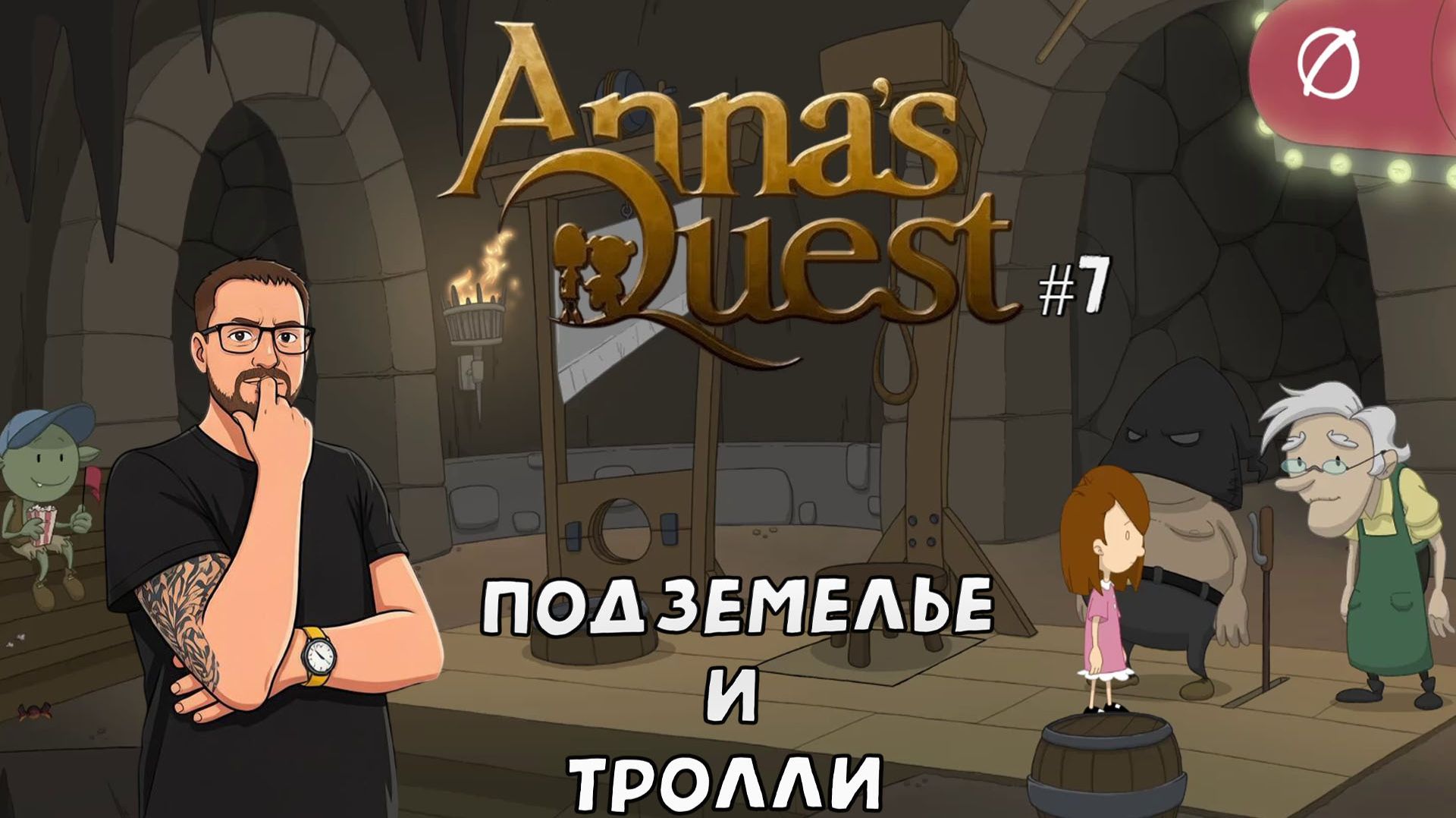Подземелье и тролли / Anna’s Quest / Серия 7