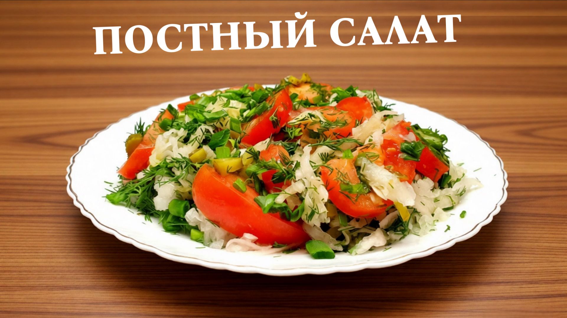 Салат с дайконом и помидорами