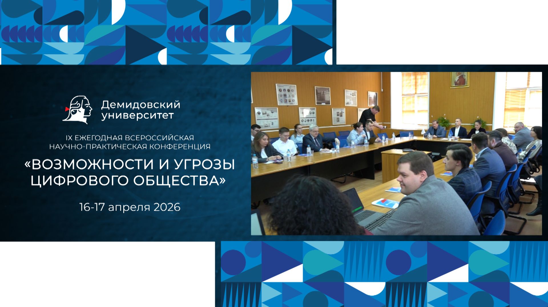 IX Всероссийская конференция «Возможности и угрозы цифрового общества»